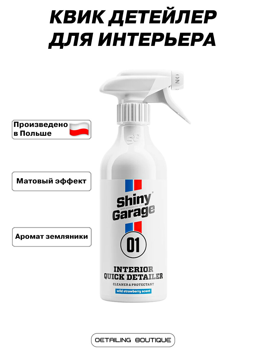 Квик детейлер для салона Shiny Garage Interior Quick Detailer 500мл, аромат земляники / очиститель