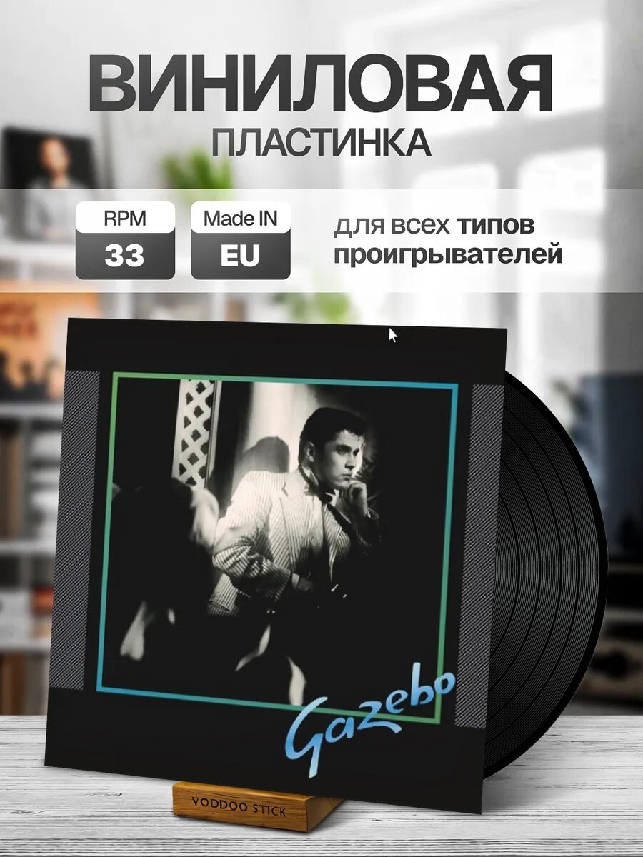 Виниловая пластинка Gazebo Gazebo (1LP)