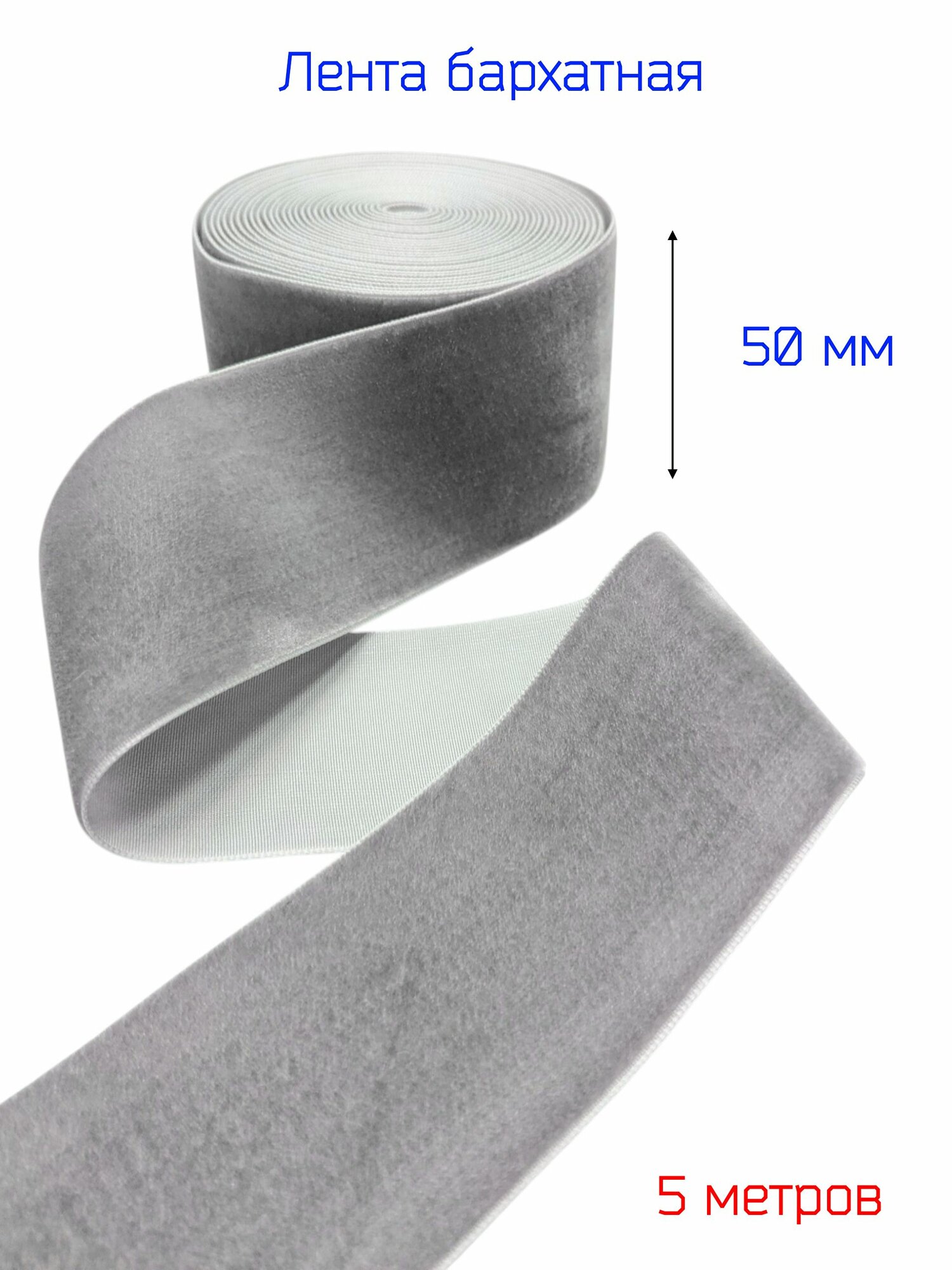 Широкая бархатная лента серого цвета, 5 метров, ширина 5 см.