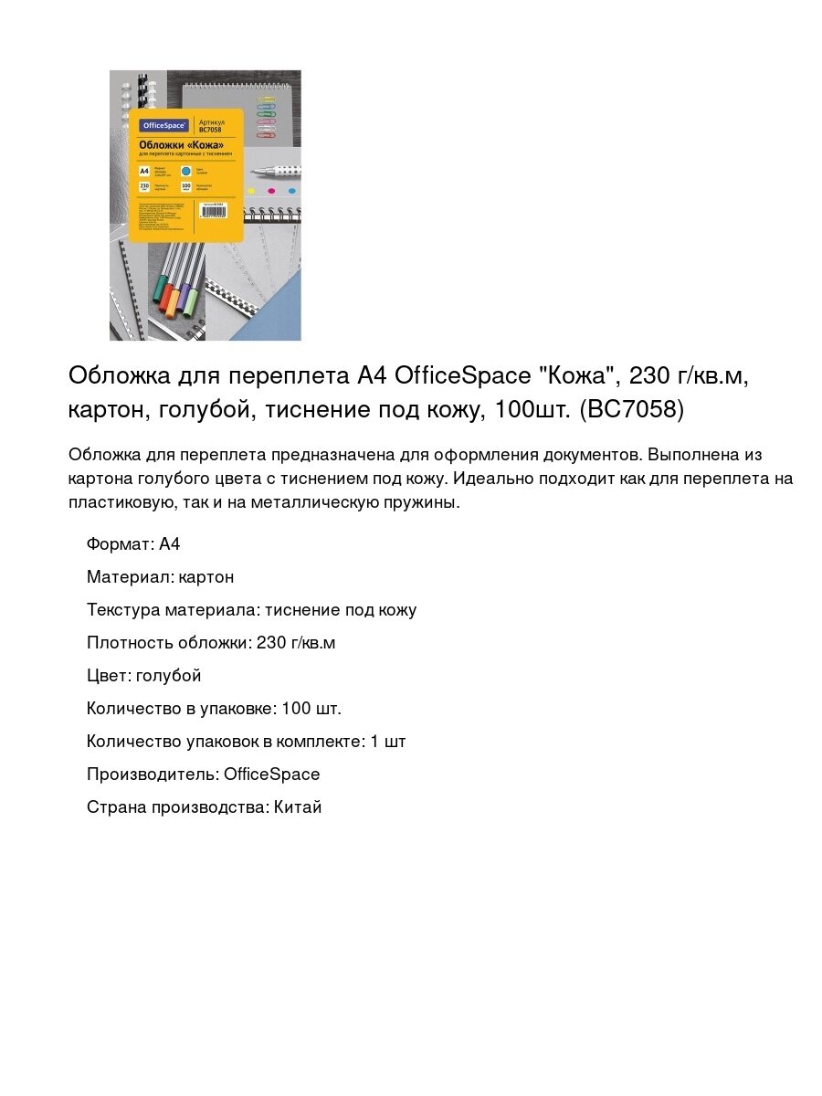 Обложка для переплета А4 OfficeSpace "Кожа", 230 г/кв. м, картон, голубой, тиснение под кожу, 100шт. (BC7058)