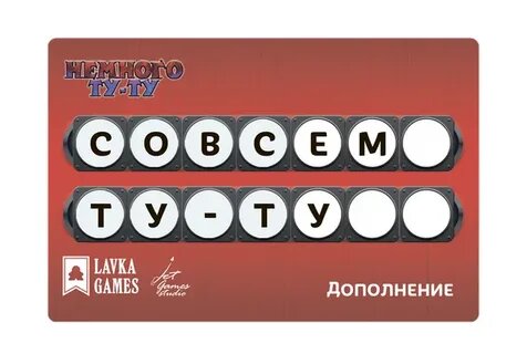 Дополнение Lavka Games "Совсем Ту-Ту", бумага, картон, 80 шт