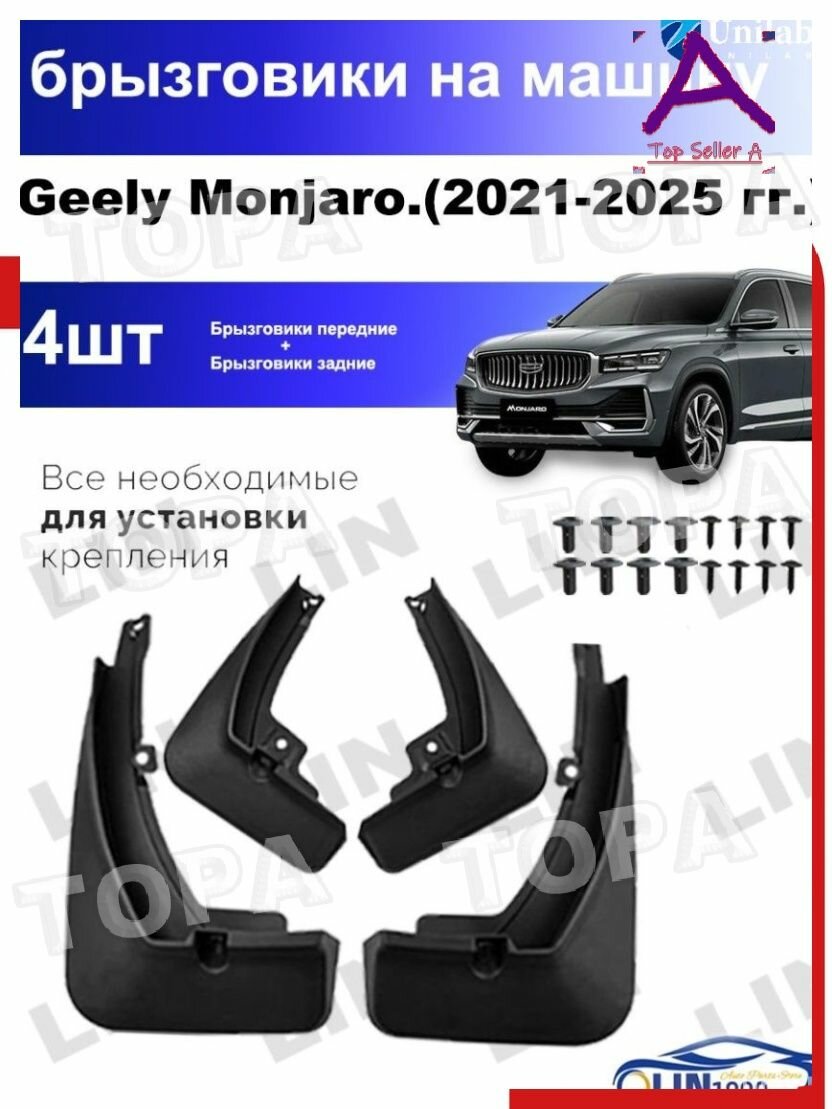 Брызговики, арт. брызговики на машину Geely Monjaro, 1 шт.