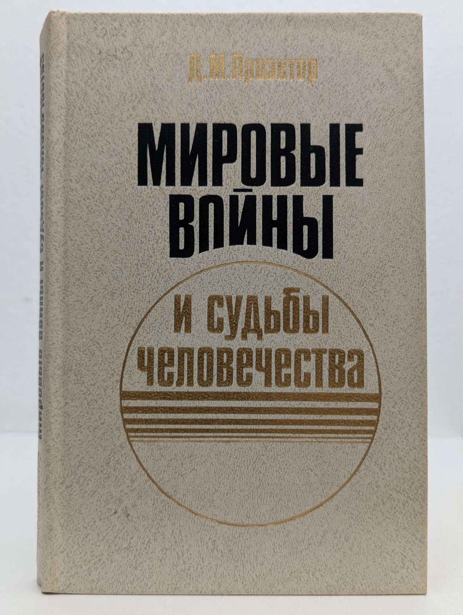 Мировые войны и судьбы человечества Проэктор Даниил Михайлович 1986