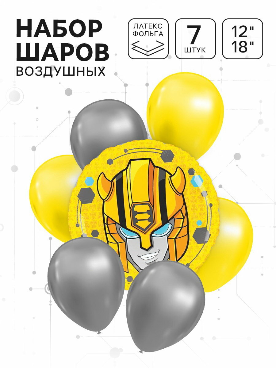 Шары воздушные, набор 7 шт, фольга, латекс, Трансформеры, цвет: жёлтый