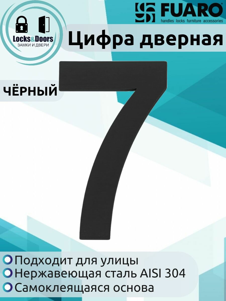 Цифра самоклеящаяся Fuaro (Фуаро) "7" SS304 BL черный (50х30)