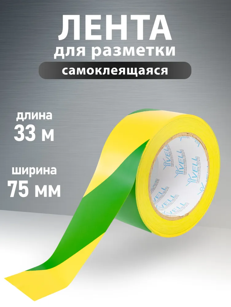 Лента для разметки самоклеящаяся Vell, 33 м* 75 мм* 0.15 мм, желто-зеленая ПВХ {1376547} (1 шт)