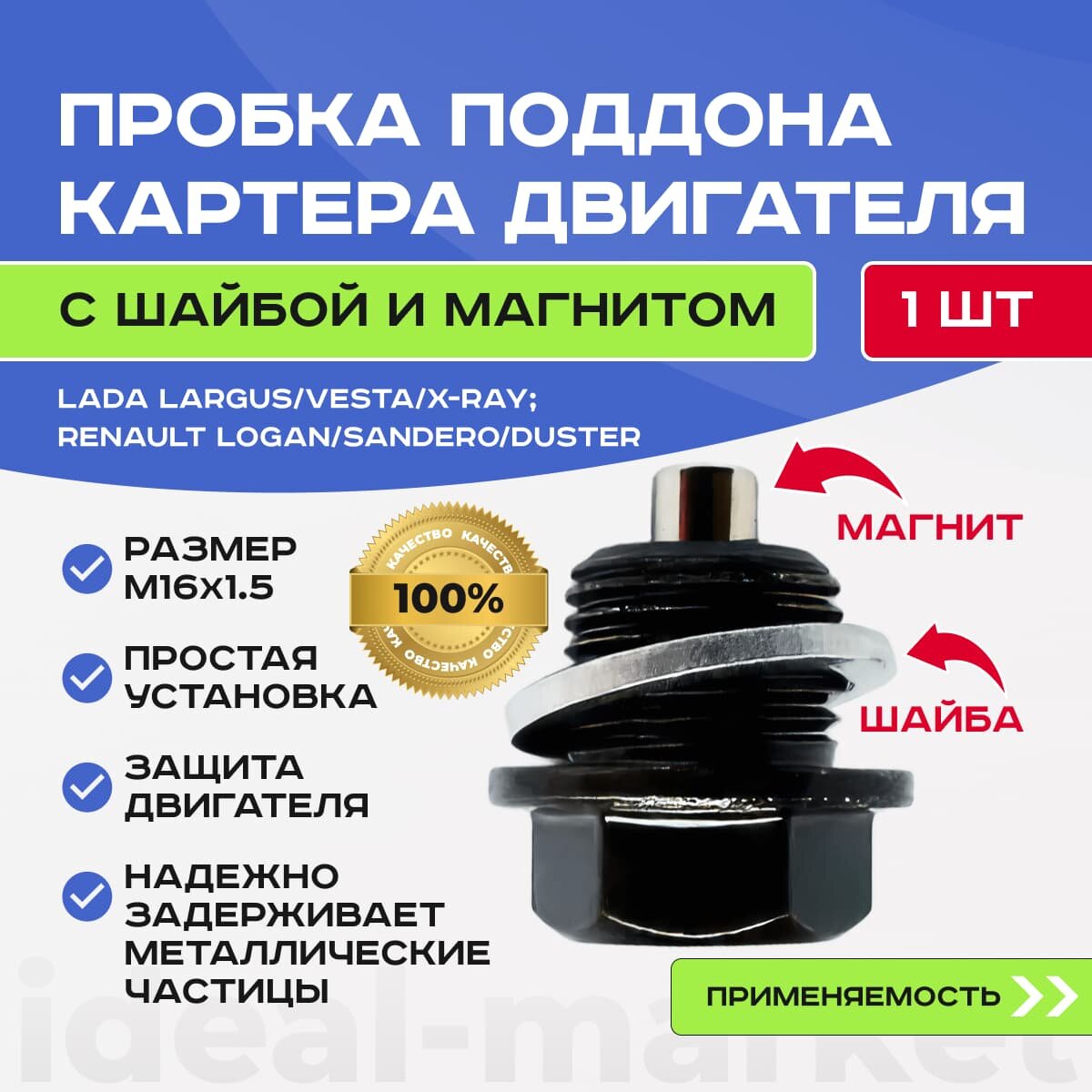 Пробка поддона картера двигателя для Лада Ларгус, Веста, Х РЕЙ/Рено с магнитом и шайбой М16X1.5