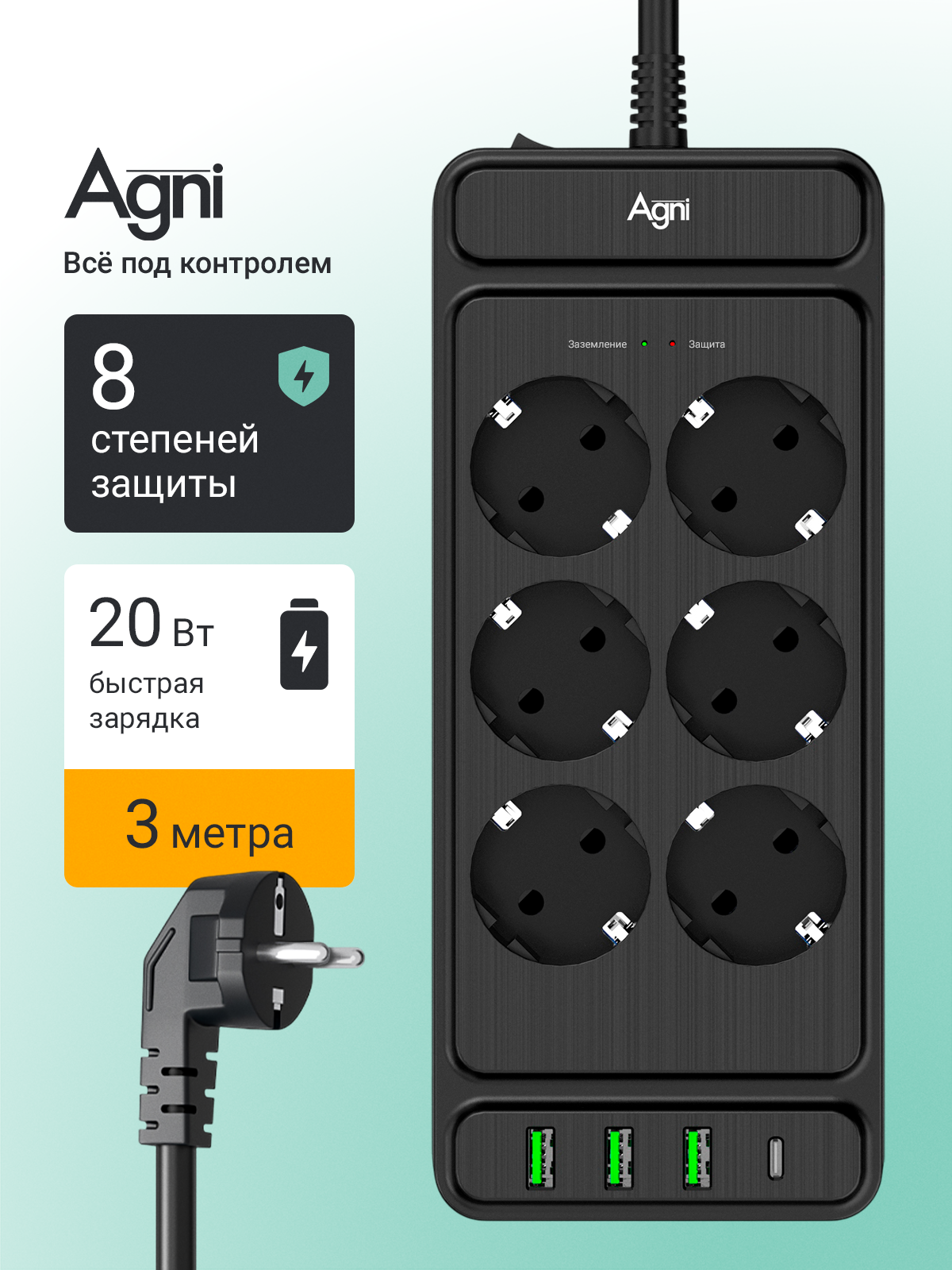 Сетевой фильтр на 6 розеток AGNI 3 USB и 1 TYPE-C, удлинитель 3м, защитные шторки, с предохранителем