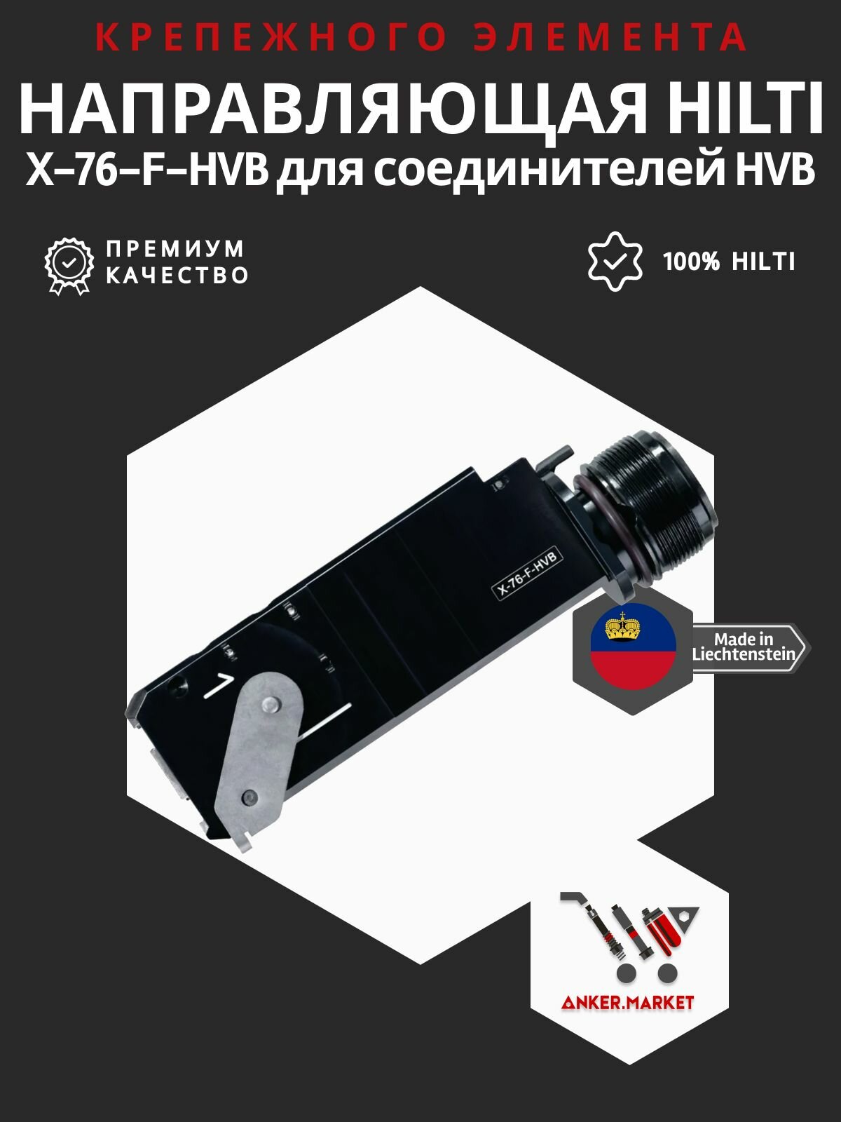 Направляющая крепежного элемента X-76-F-HVB для соединителей HVB