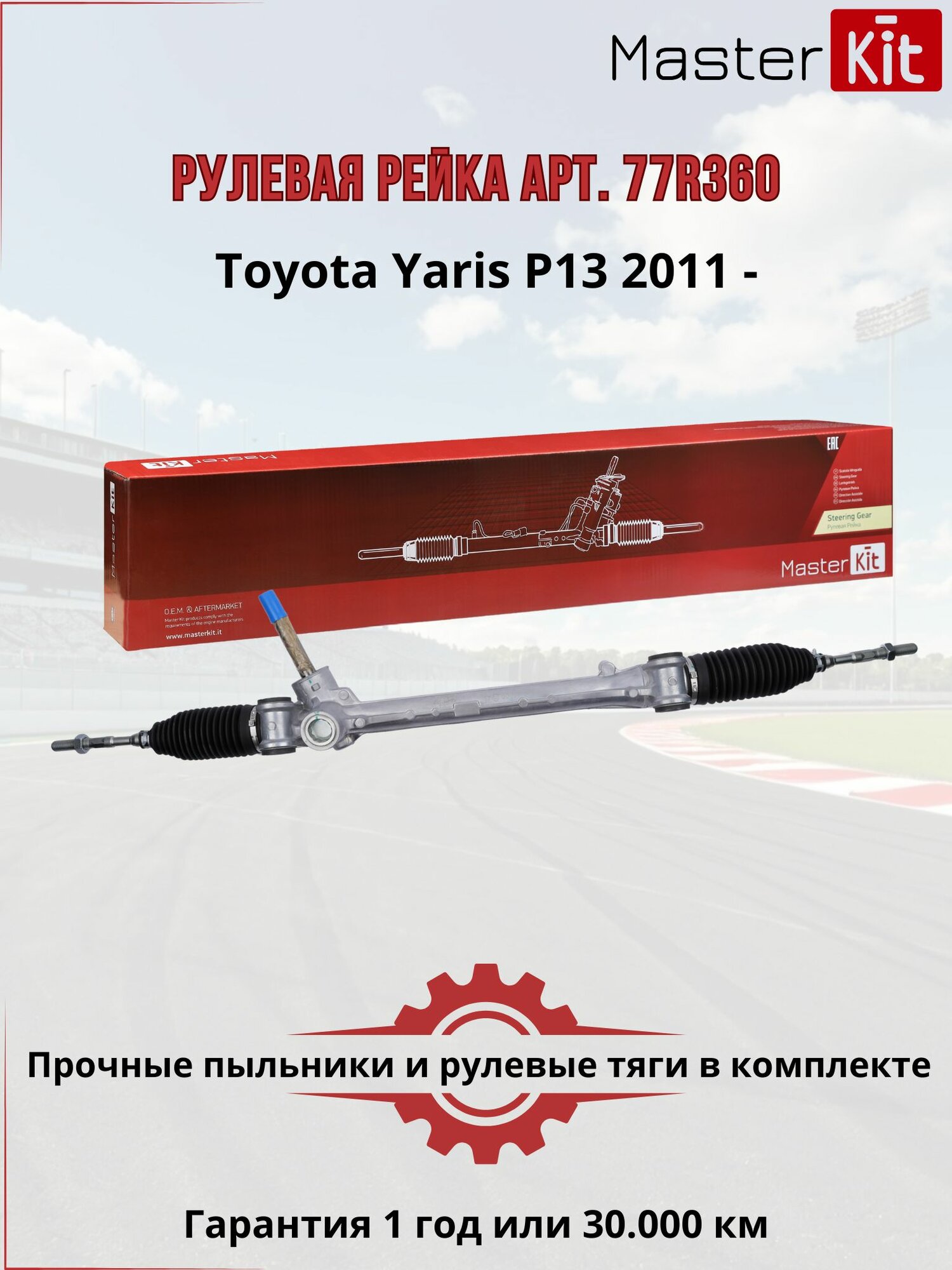Рулевая рейка Toyota Yaris P13 2011 - MasterKit арт. 77R360