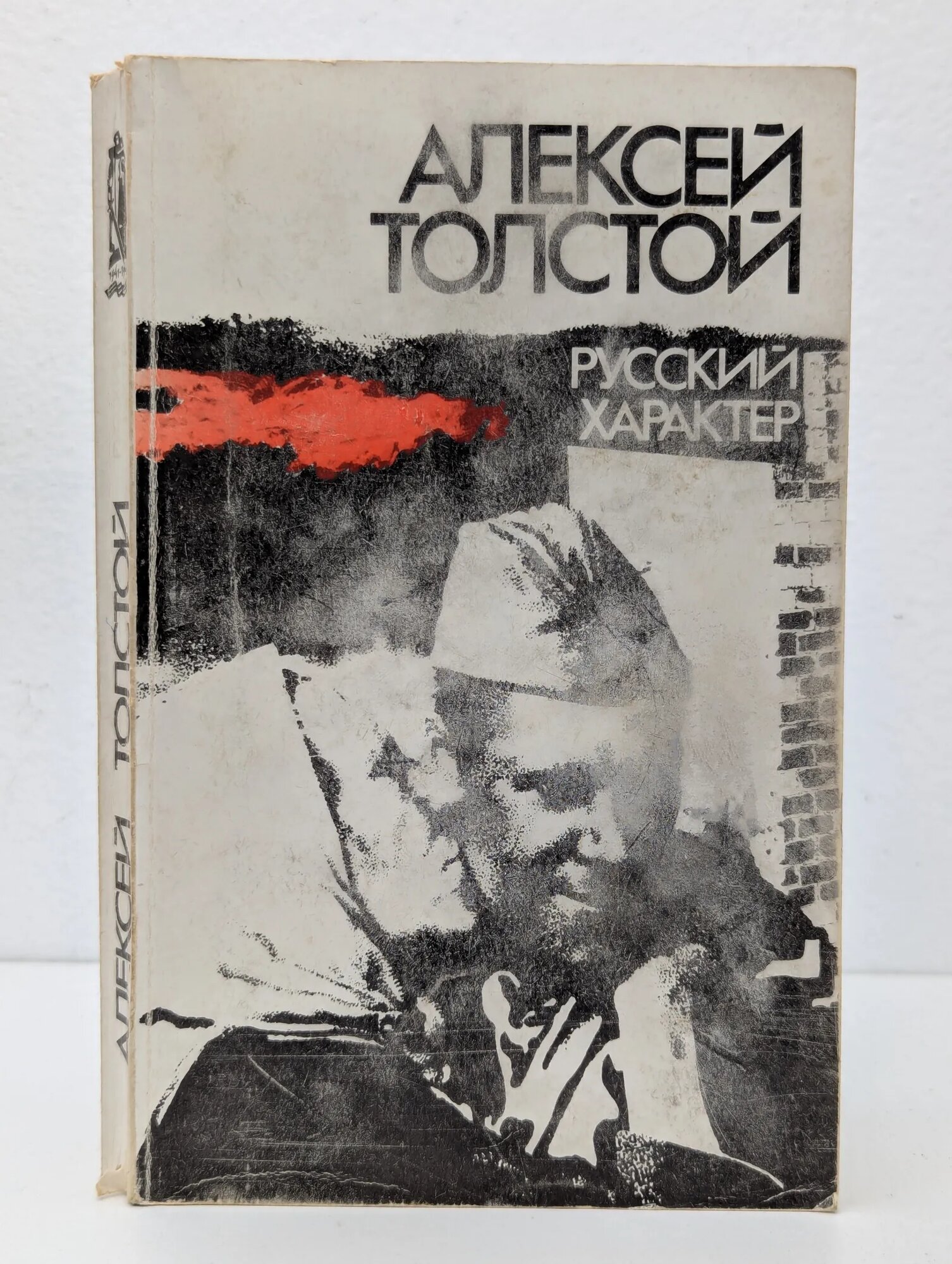 Русский характер Толстой Алексей Николаевич 1985