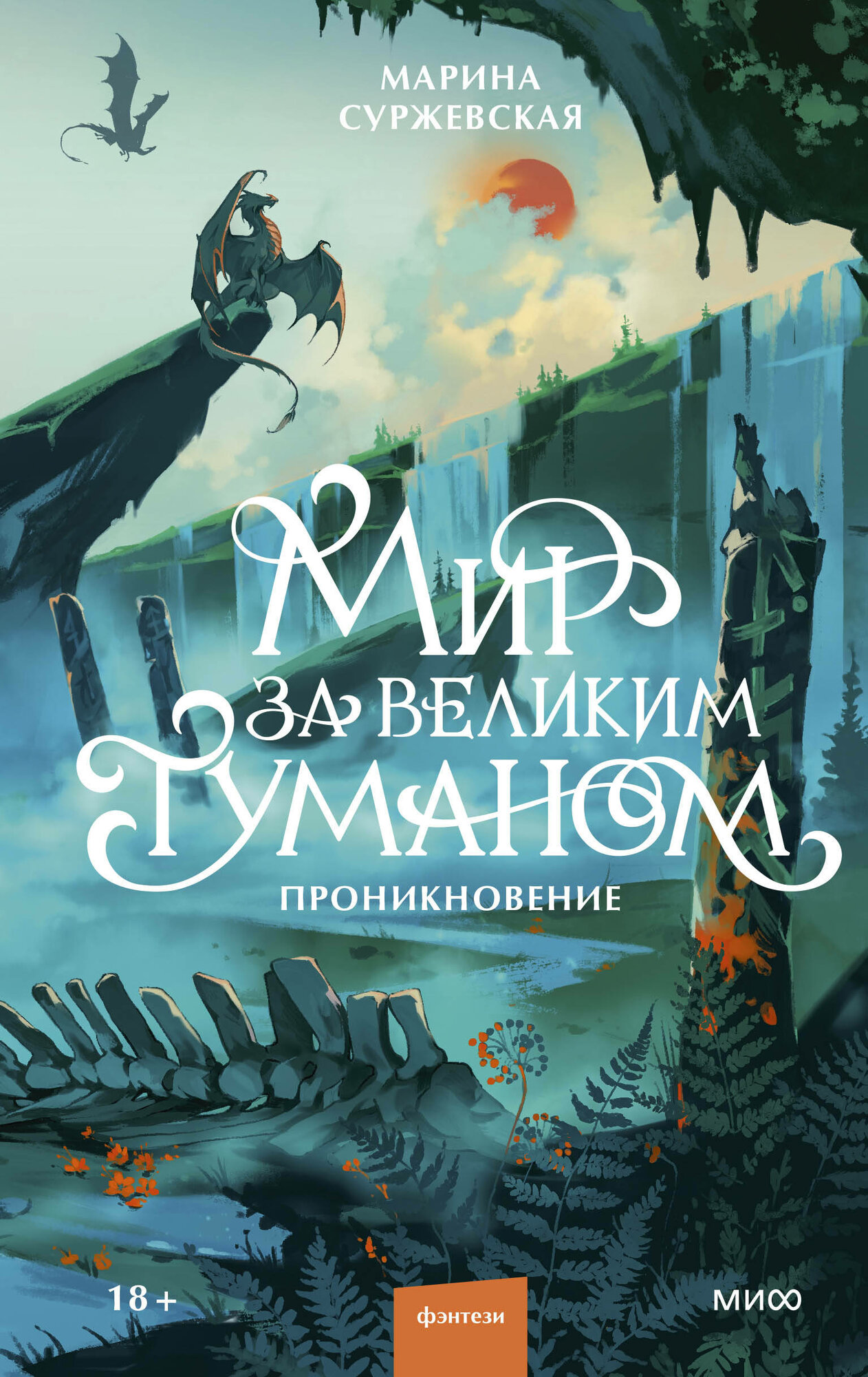 Книга "Мир за Великим Туманом. Проникновение", автор Суржевская М, издательство Манн, Иванов и Фербер