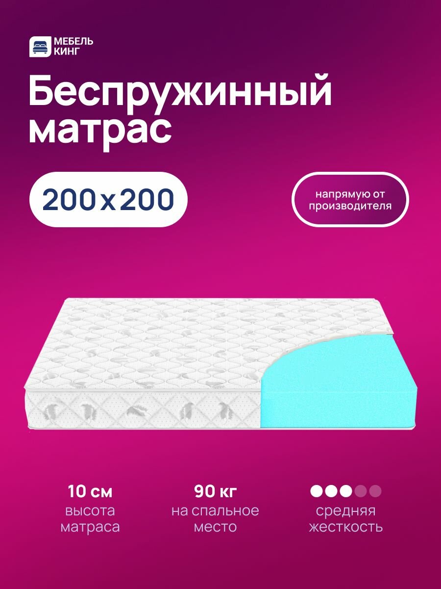 Матрас ортопедический, беспружинный, 10 см высотой, 200х200 см