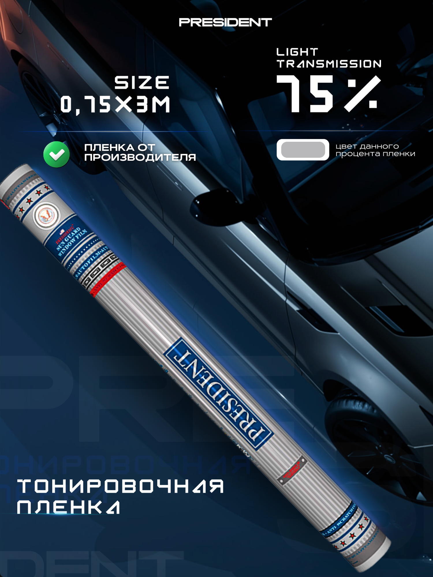 Пленка тонировочная "PRESIDENT" в тубе 75% (0,75м х 3м)