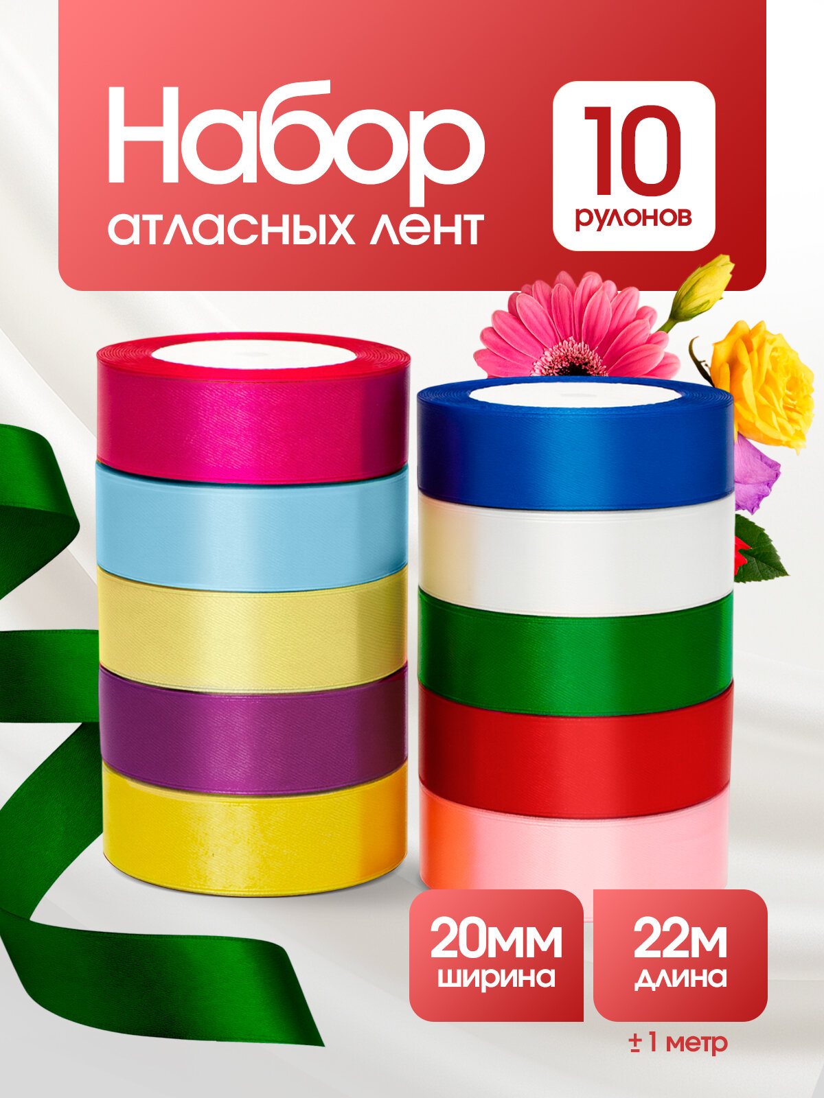 Ленты атласные упаковочные тонкие AXLER набор 10 шт для упаковки подарков, ширина 2 см, длина 22 м