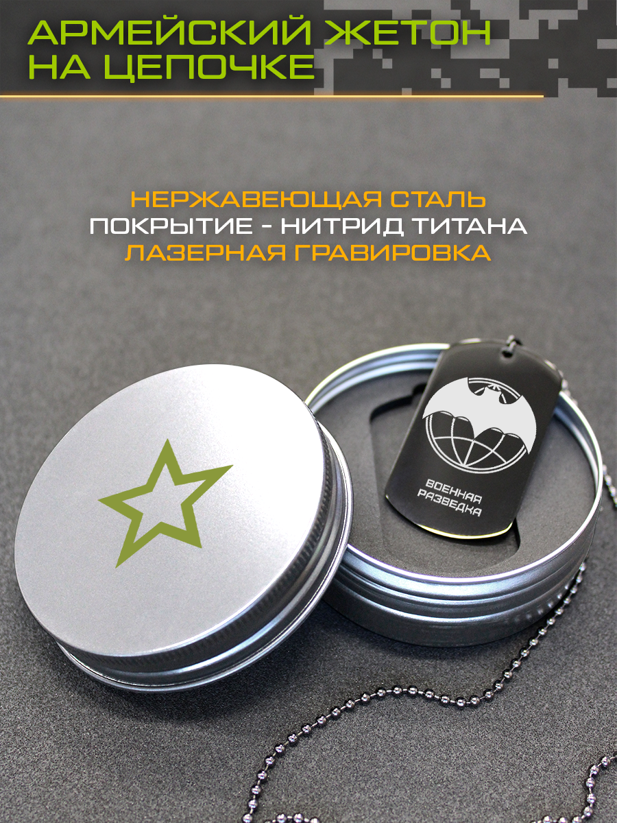 Армейский жетон на цепочке "Военная разведка", нержавеющая сталь, лазерная гравировка