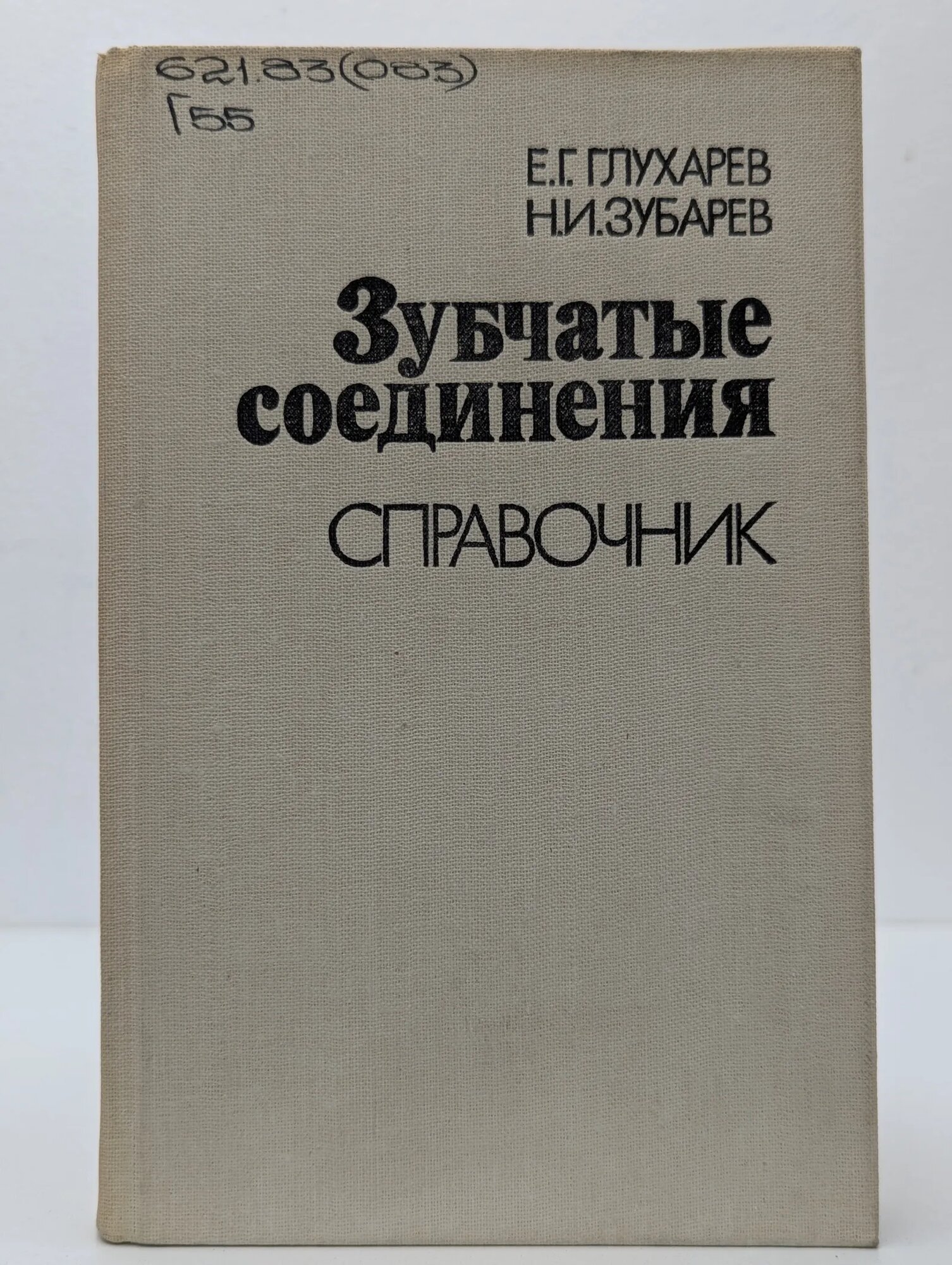 Зубчатые соединения. Справочник Глухарев Евгений Георгиевич, Зубарев Николай Иванович 1983