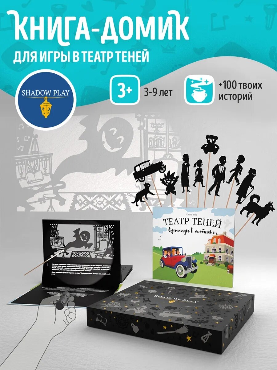 Книга-домик для Театра теней SHADOW PLAY "Однажды в особняке", игра для детей, подарочный набор, кукольный домик