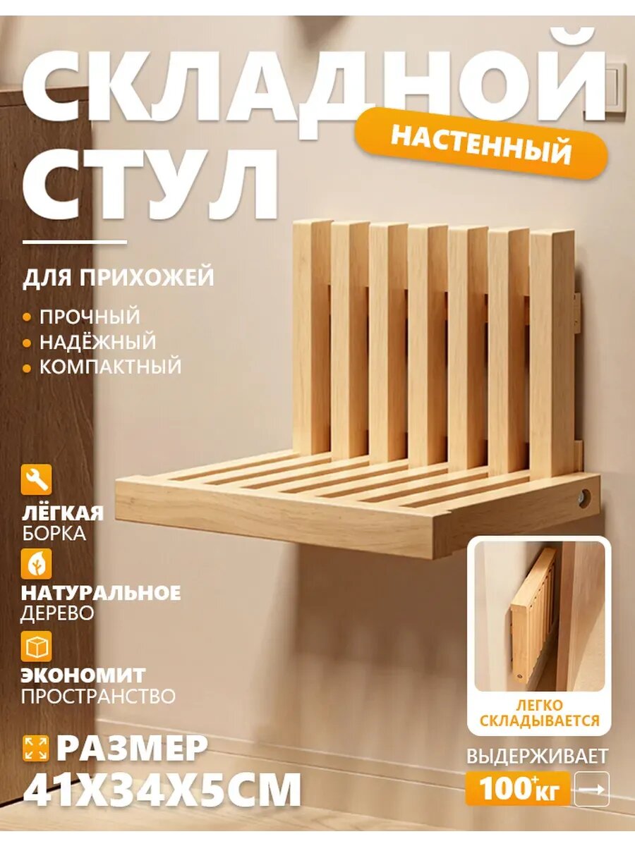 Настенный складной стульчик, откидной стул табуретка