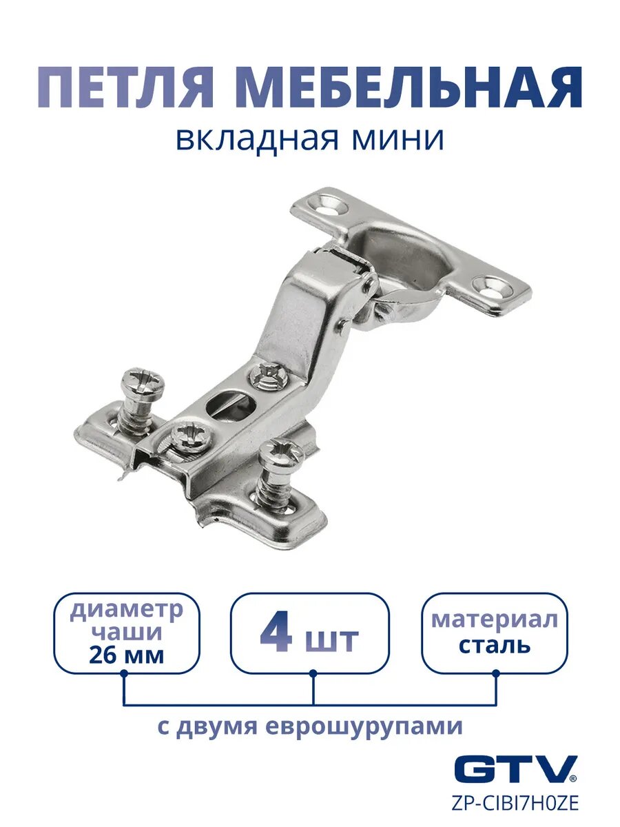 Петли для мебели GTV ZP-CIB17H0ZE, вкладная, внутренняя, 4 шт, сталь, серая
