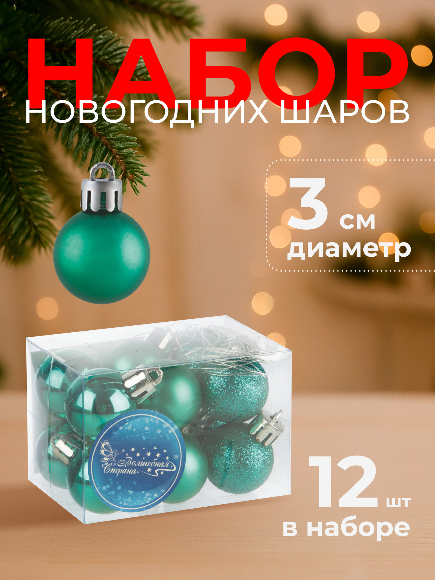 Елочные игрушки Волшебная страна SYQA- 0123162-01, в наборе 12 шаров, цвет изумрудный, диаметр 3 см