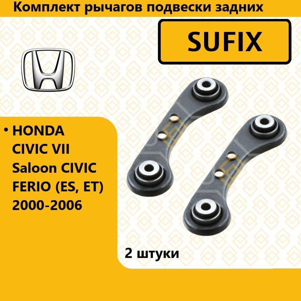 Комплект рычагов подвески задних, хонда цивик / HONDA CIVIC VII Saloon CIVIC FERIO (ES, ET) 2000-2006