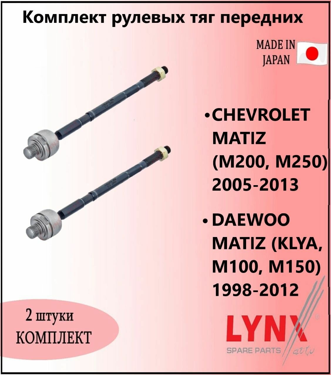 Комплект рулевых тяг передних, шевроле матиз / CHEVROLET MATIZ 2005-2013, дэу матиз / DAEWOO MATIZ 1998-2012