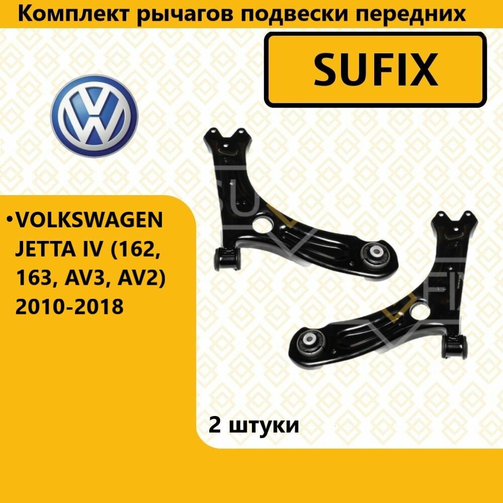 Комплект рычагов подвески передних, фольцваген джетта / VOLKSWAGEN JETTA IV (162, 163, AV3, AV2) 2010-2018