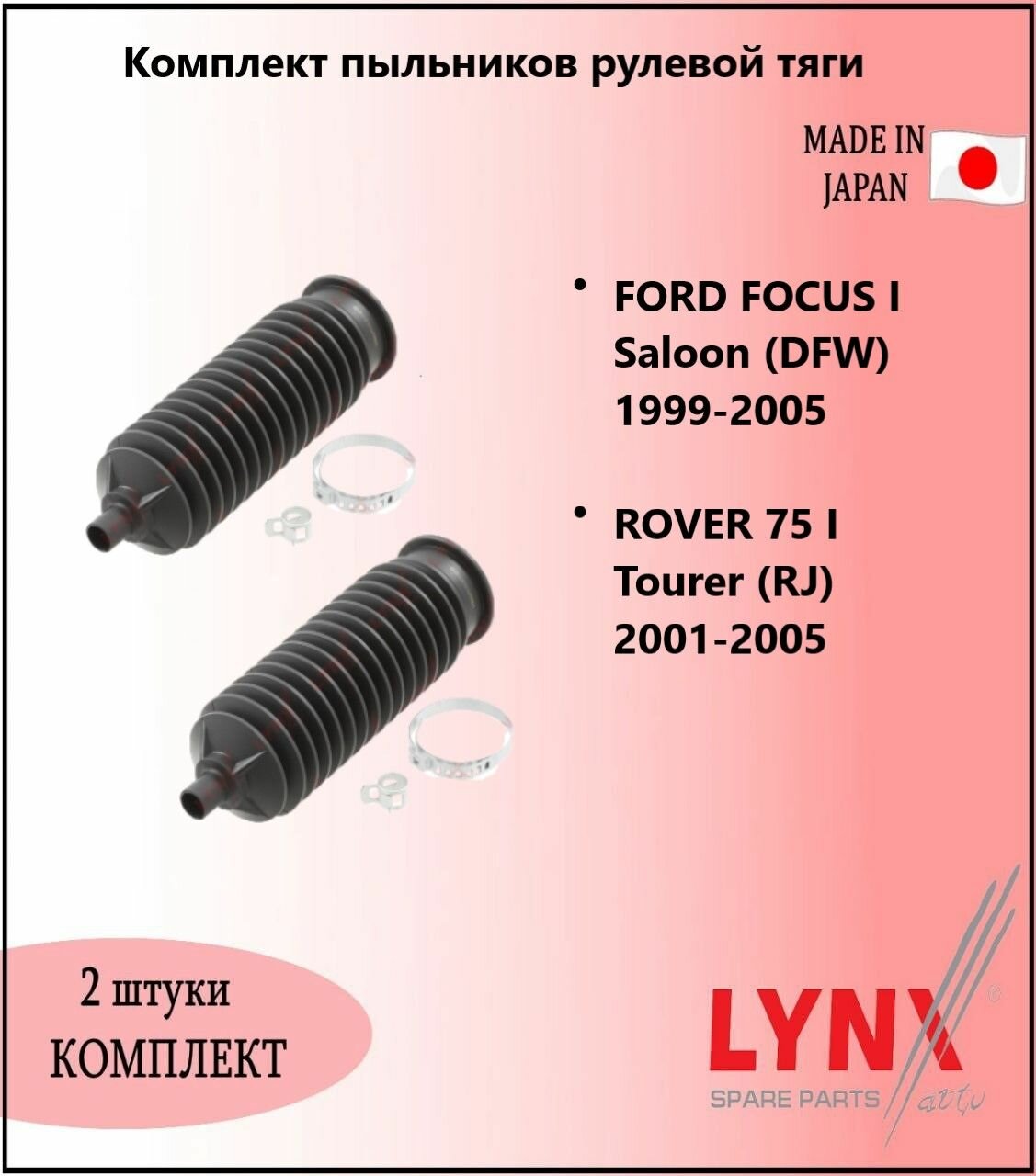 Комплект пыльников рулевой тяги, форд фокус / FORD FOCUS I Saloon (DFW) 1999-2005, ровер 75 / ROVER 75 I Tourer (RJ) 2001-2005