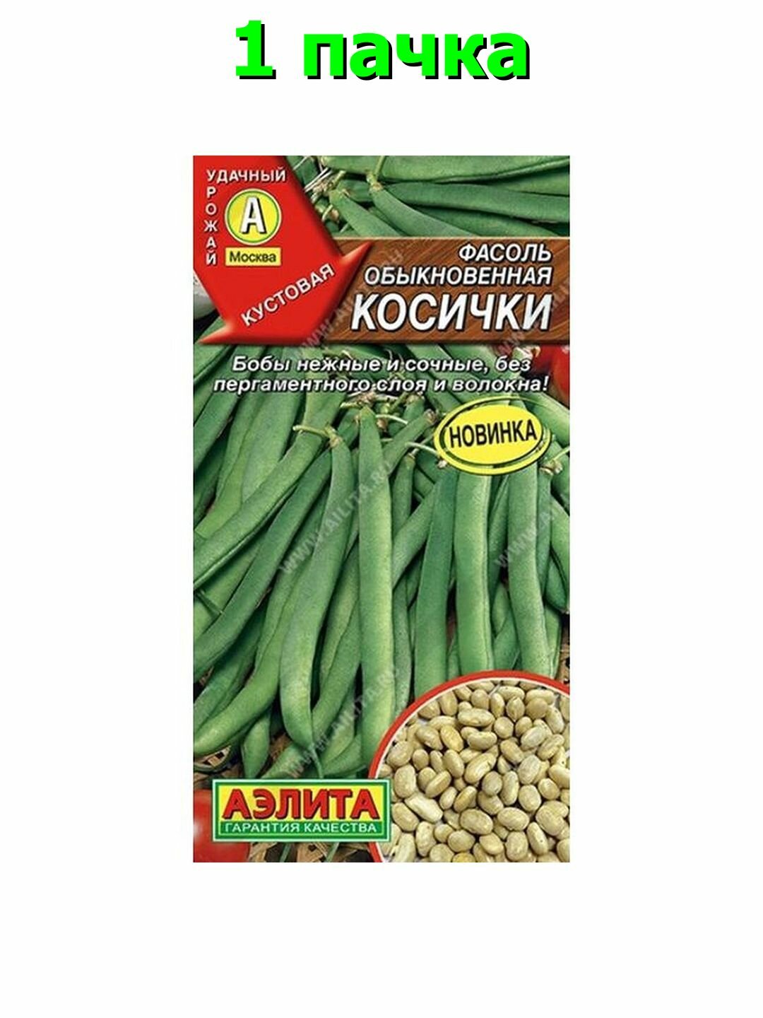 Семена Фасоль Косички обыкновенная, среднеспелый, Аэлита, 1 пачка - 5г семян