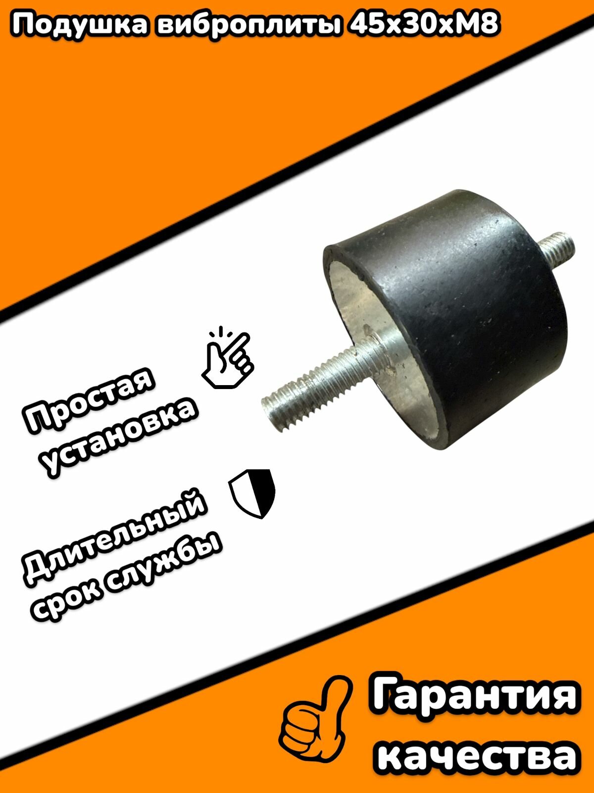 Подушка виброплиты 45х30хМ8