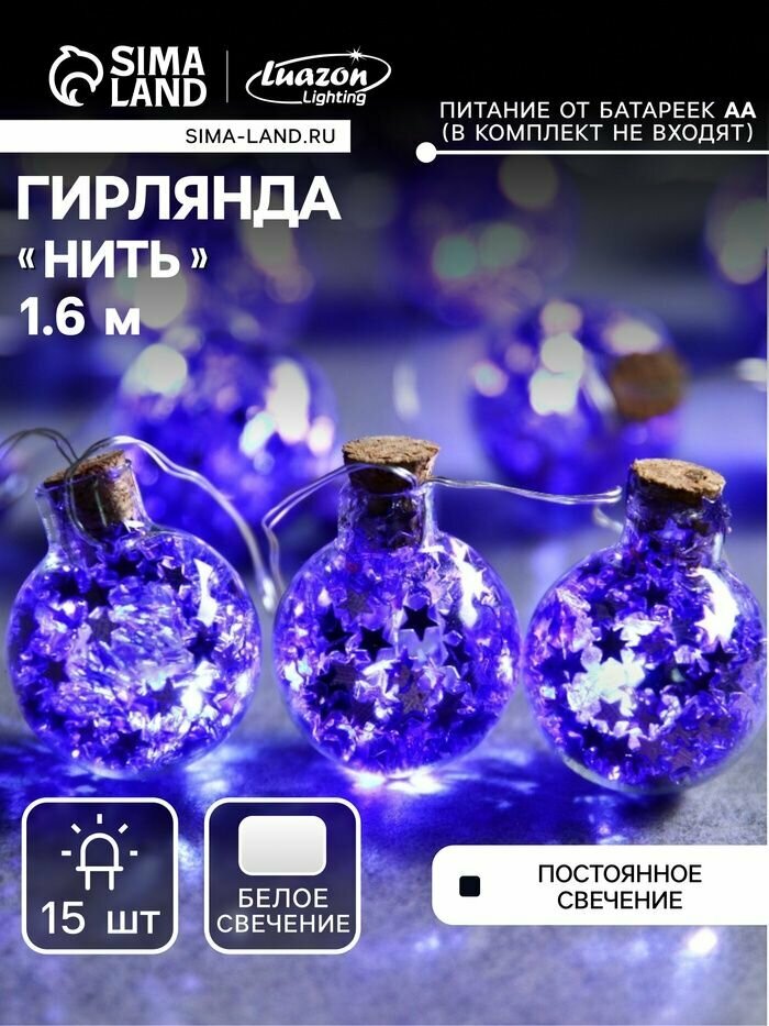 Гирлянда Нить 1.6 м с насадками Синие шарики , IP20, серебристая нить, 15 LED, батарейки ААх2 (нет в комплекте), свечение белое