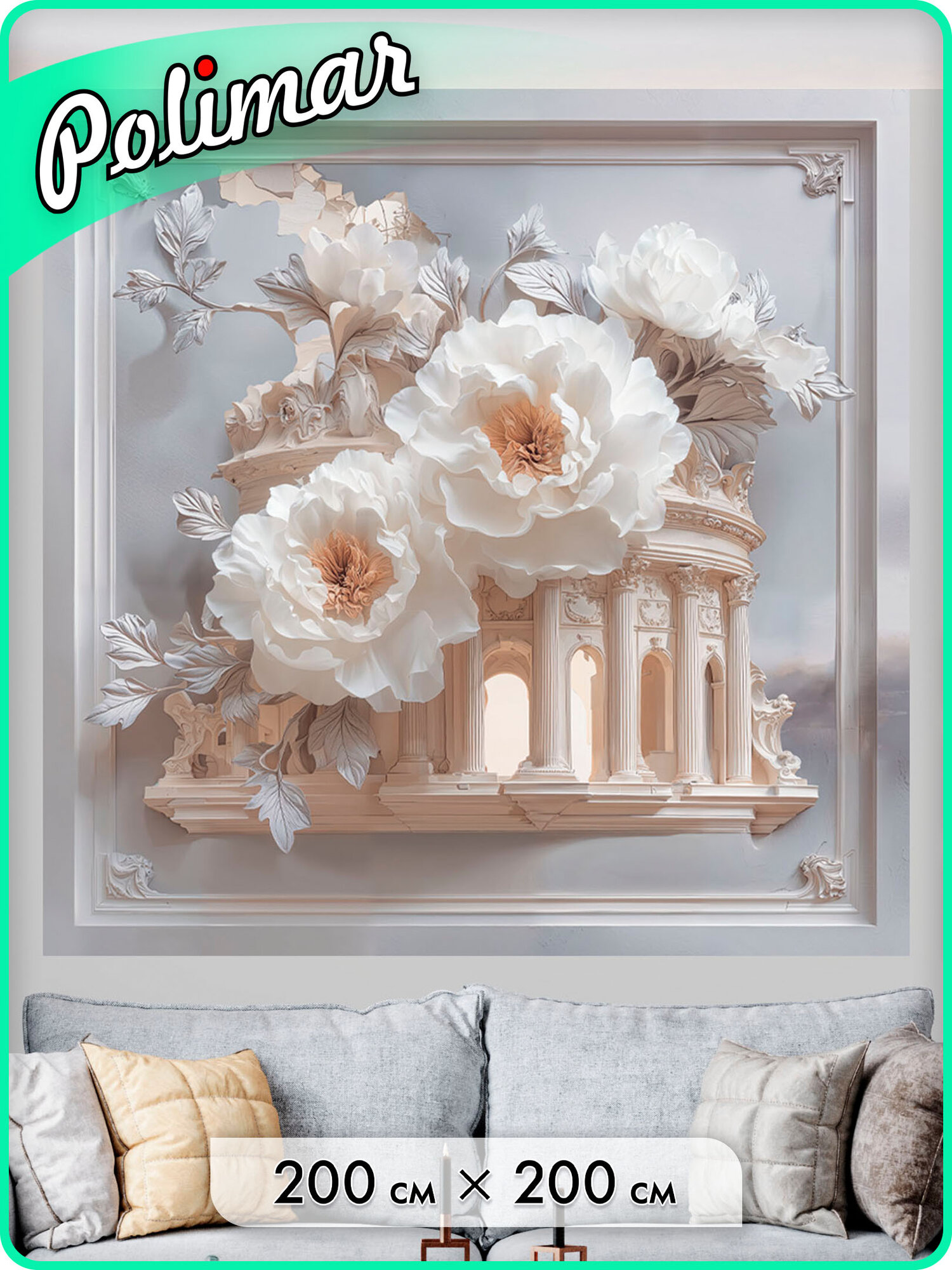 Фотообои 200х200см 3д объемные барельеф флизелиновые обои