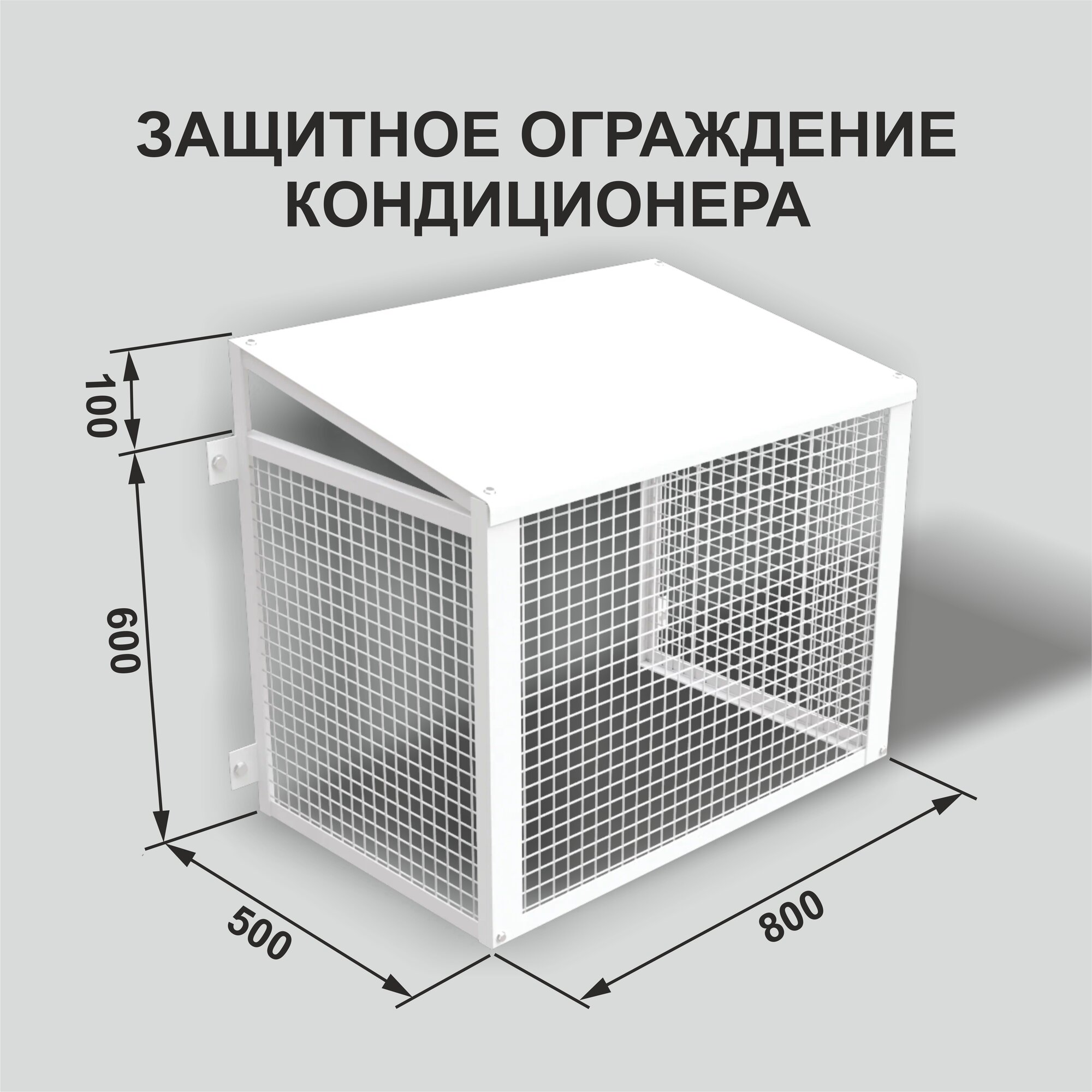 Ограждение, антивандальная защита, короб 800х600х500