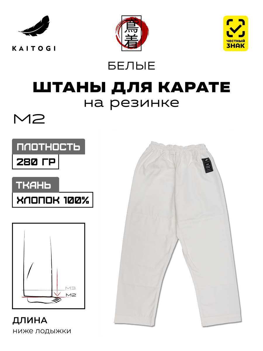 Брюки для кекусинкай , карате KAITOGI Штаны для карате модель M2 белые на резинке