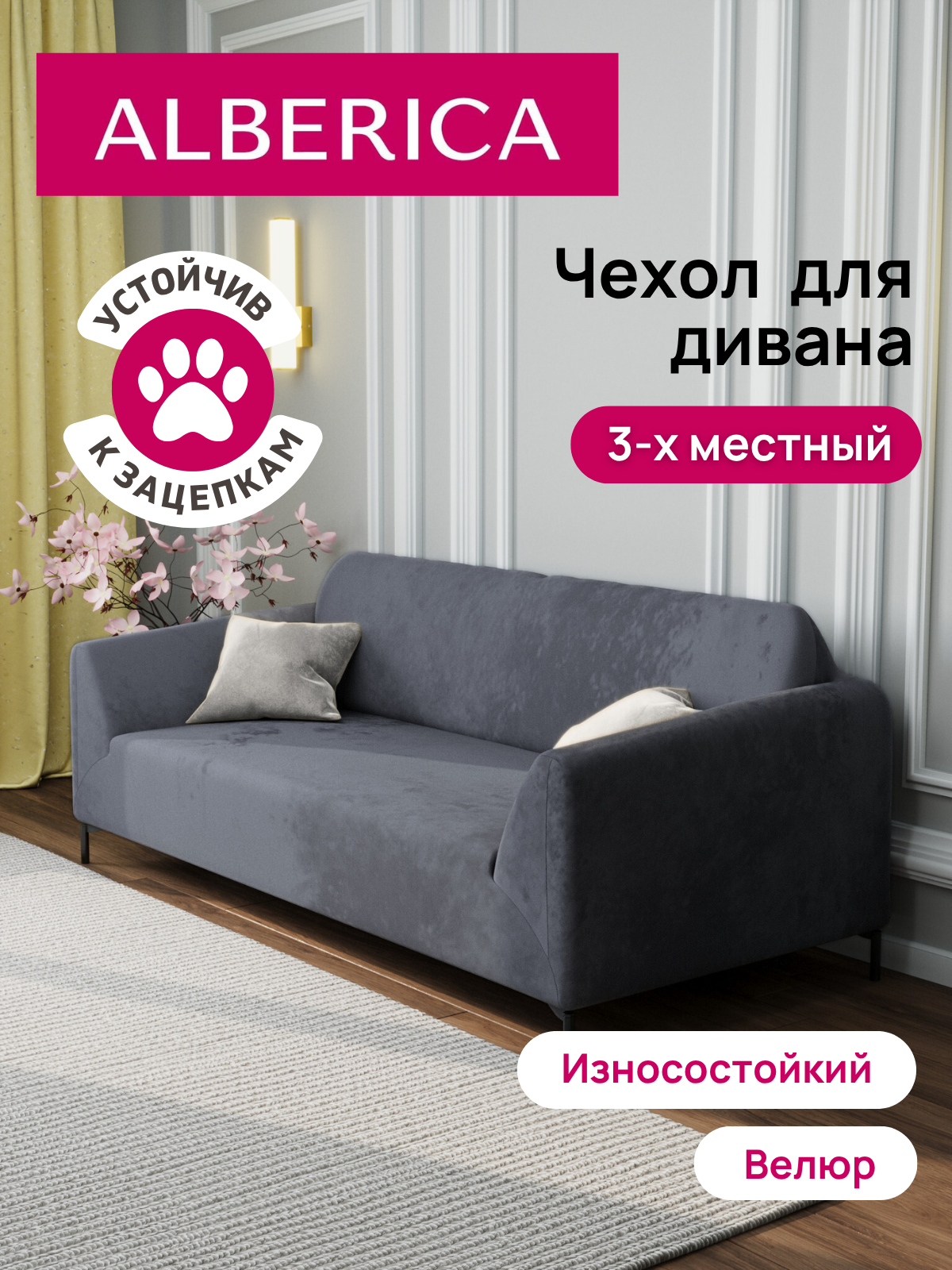 Чехол ALBERICA, для дивана, трехместный, серый, велюр, на резинке