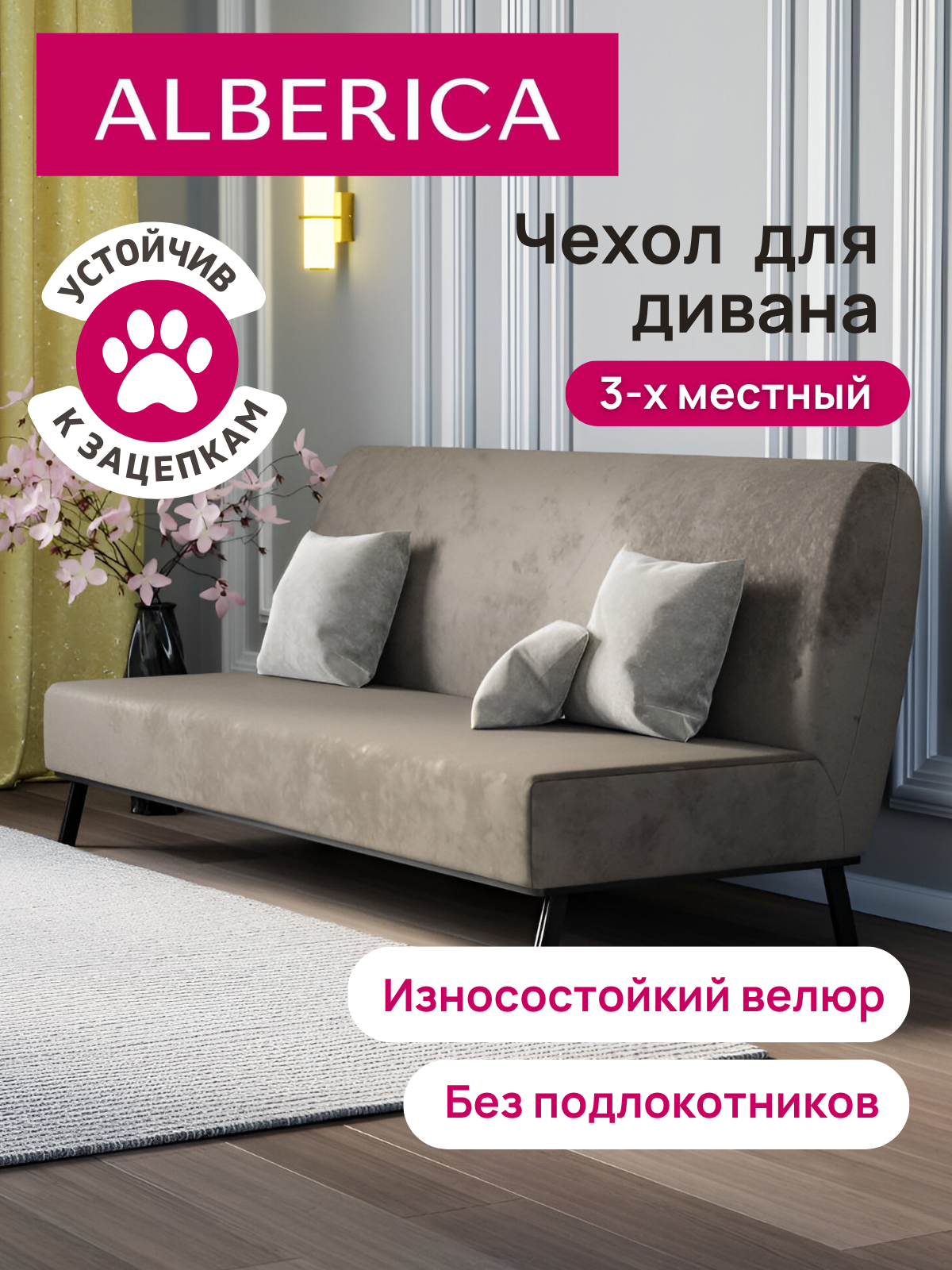 Чехол ALBERICA, велюр, на трехместный диван, бежевый, 210x60 см