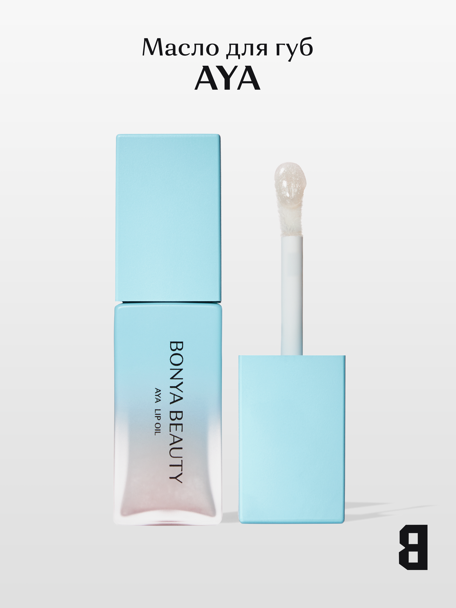 Масло для губ AYA