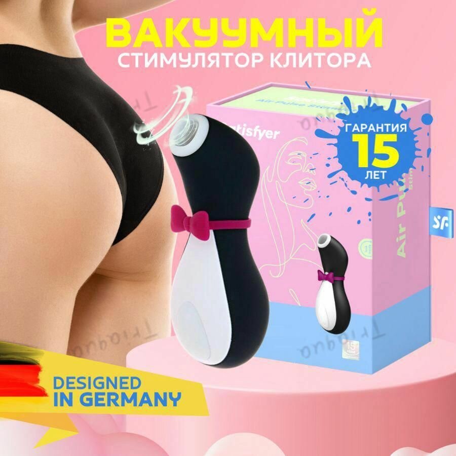 Satisfyer Вибратор вакуумный бесконтактный стимулятор клитора , пингвинQWER