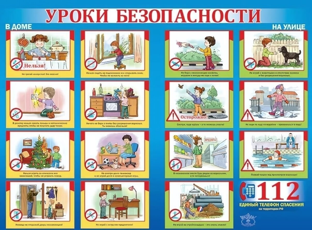 Плакат «Уроки безопасности» А2, яркое оформление, правила для детей