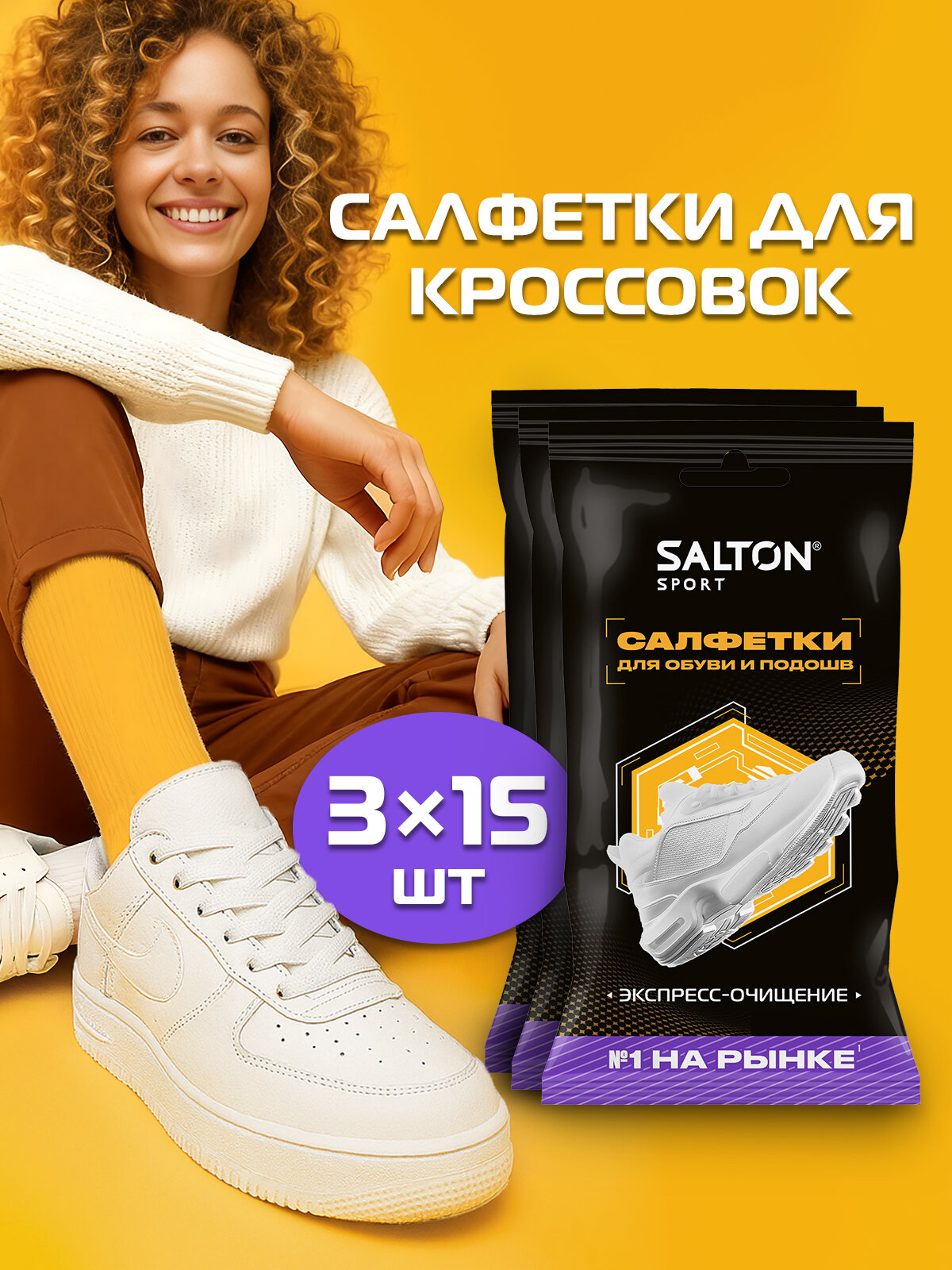 Влажные салфетки Salton Sport для очищения белой обуви и подошв, 3 упаковки, 45 салфеток