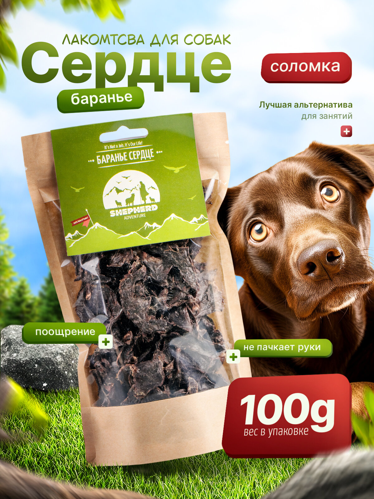 Баранье сердце 100г натуральное лакомство для собак SHEPHERD TM