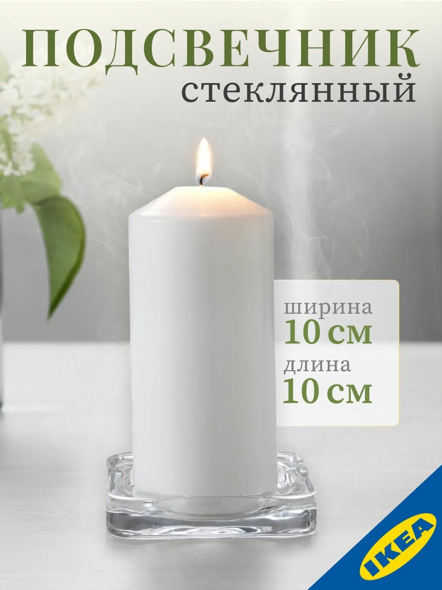 Подсвечник 10x10 см, прозрачное стекло, 1шт. IKEA GLASIG гласиг