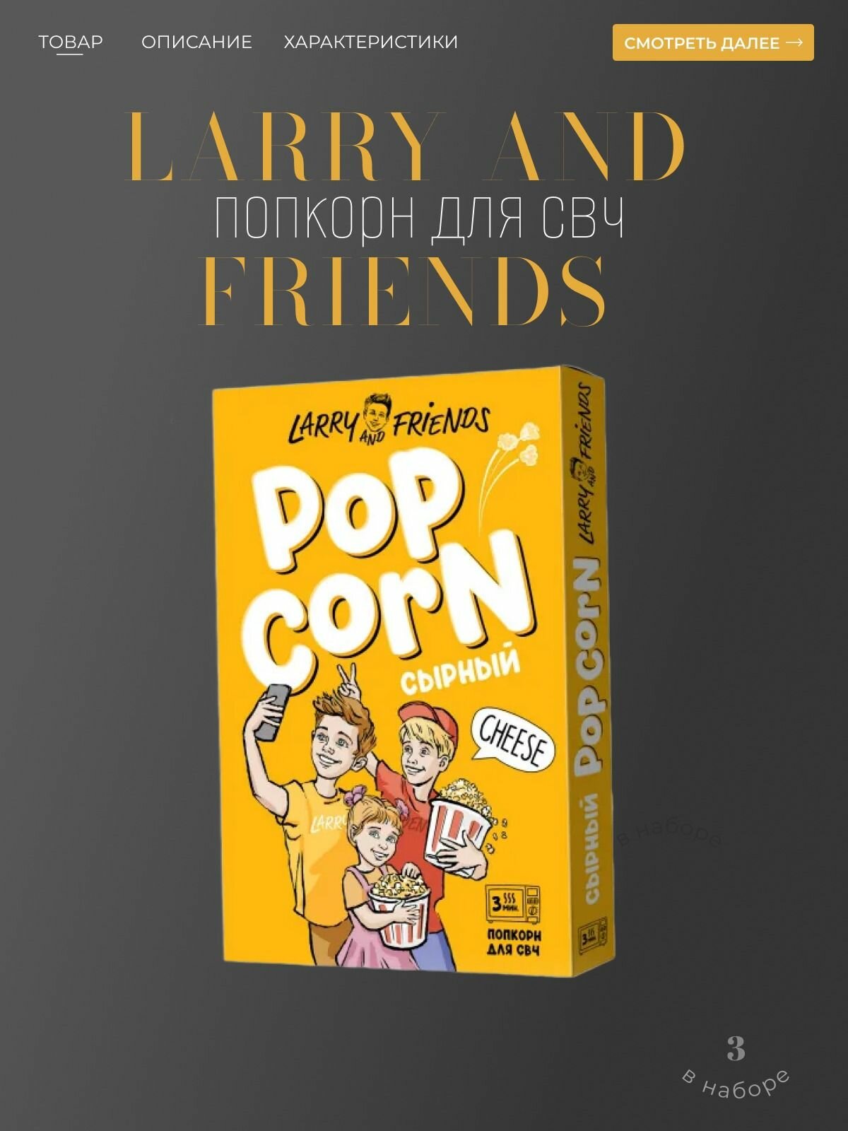 Попкорн Larry and Friends, для СВЧ, сырный, в зернах, 85гр, 3 шт
