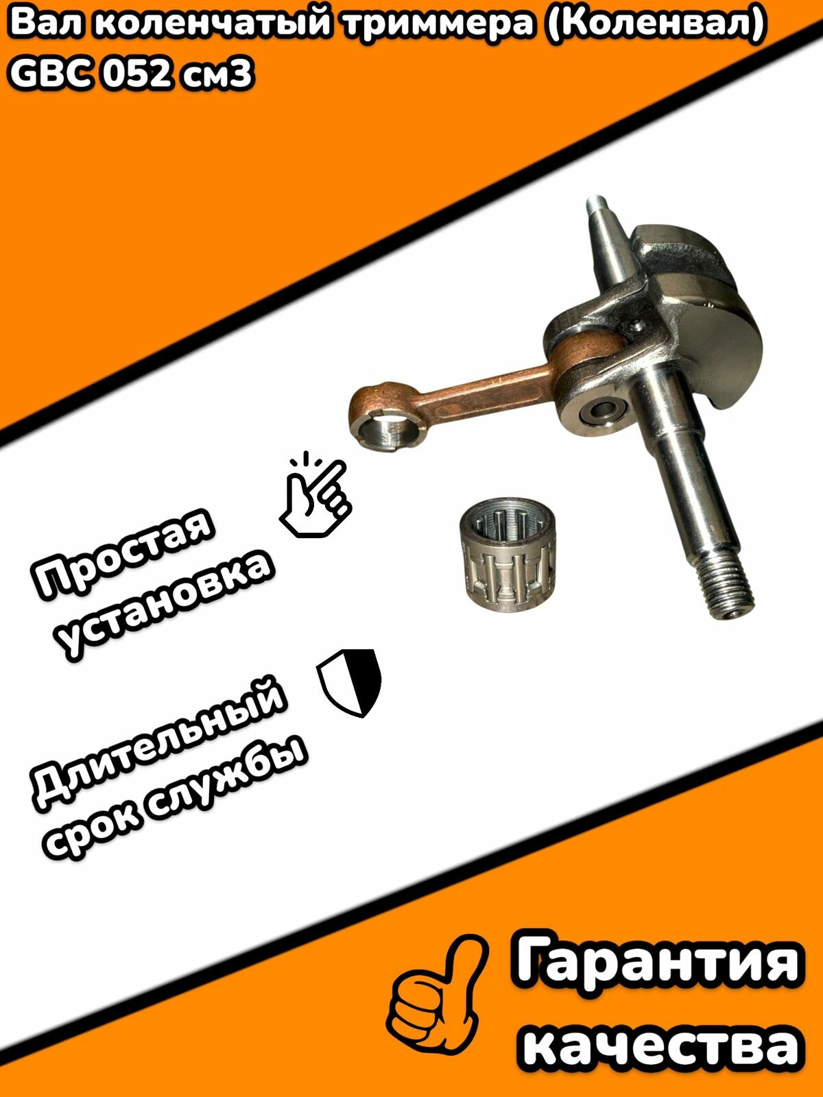 Вал коленчатый триммера (Коленвал) GBC 052 см3
