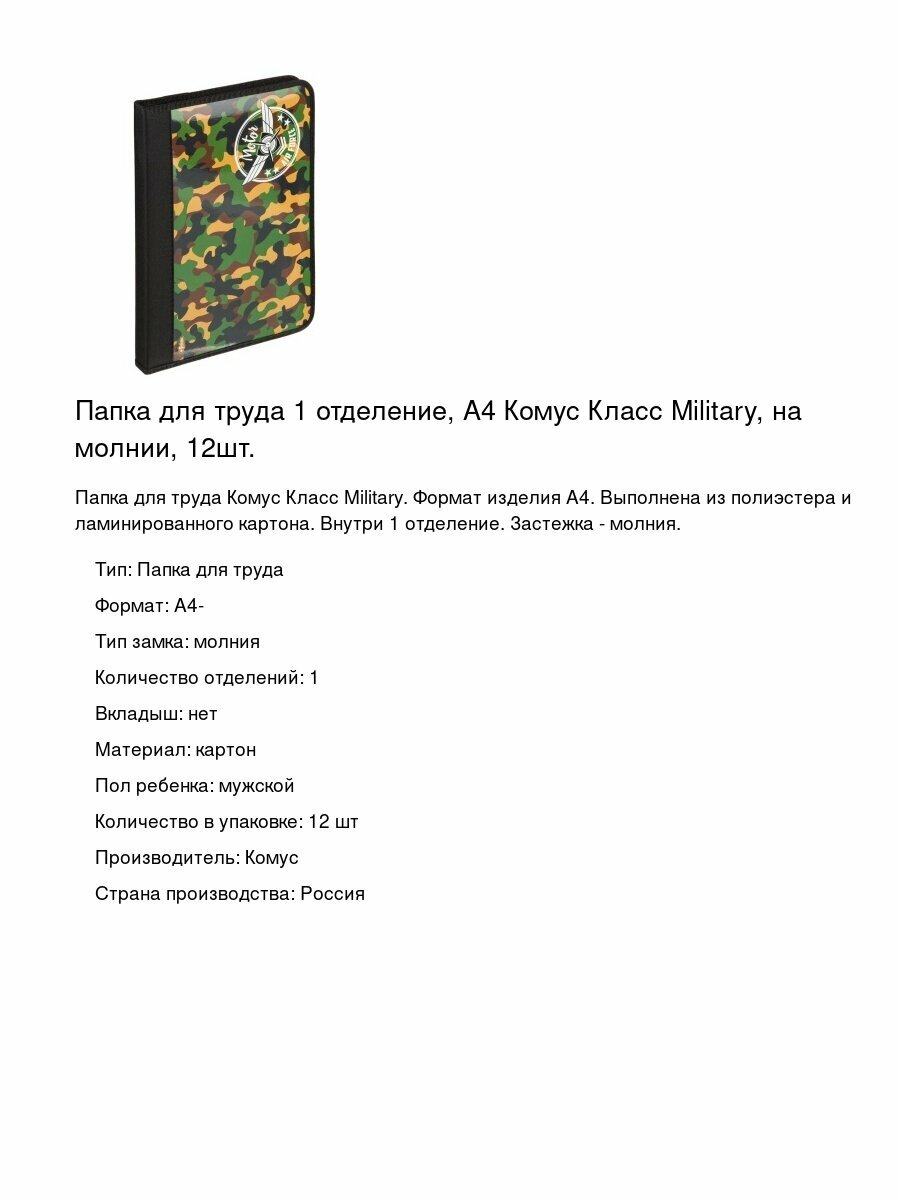 Папка для труда 1 отделение, А4 Комус Класс Military, на молнии, 12шт.