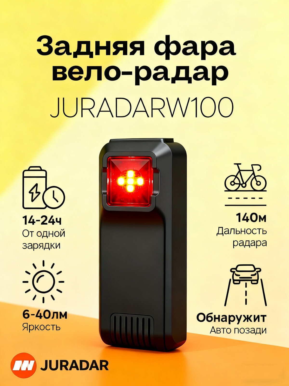 Умный велорадар W100: Защита 140м + Голос + Независимая работа
