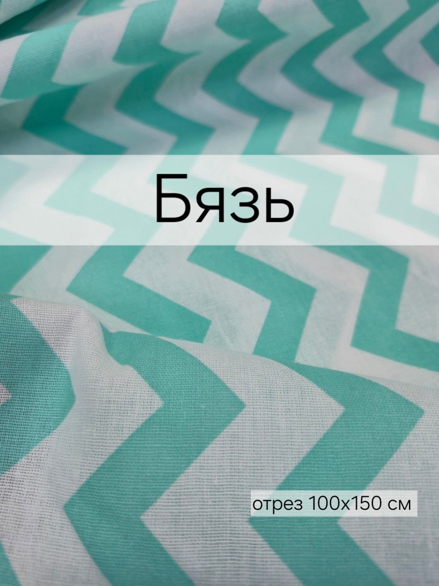 Ткань Бязь 100% хлопок 100х150 см
