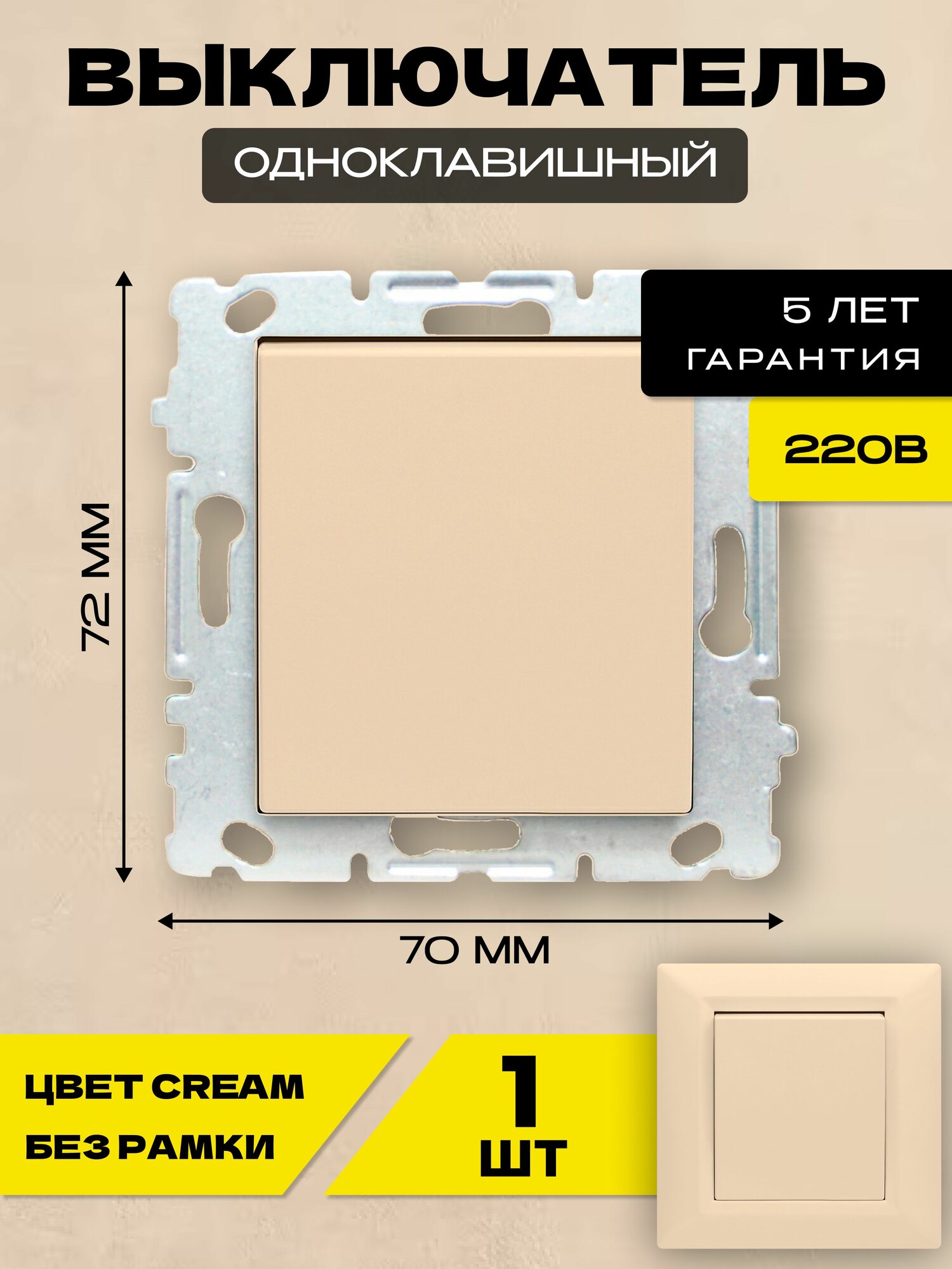 Выключатель одноклавишный без рамки кремовый Metronex-Electric Cream