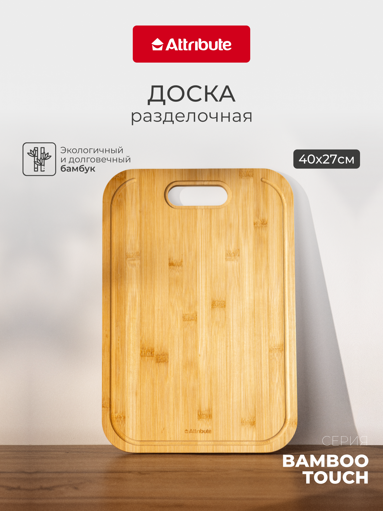 Разделочная доска "BAMBOO TOUCH" Attribute, поднос для сервировки, 40х27х1.5см
